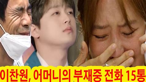 이찬원은 어젯밤 촬영 후 어머니로부터 부재중 전화가 45통이나 왔어요 이찬원 우리 조국이 큰 재난에 빠졌습니다 이찬원은 서둘러 짐을 준비했어요 곧 돌아오겠습니다