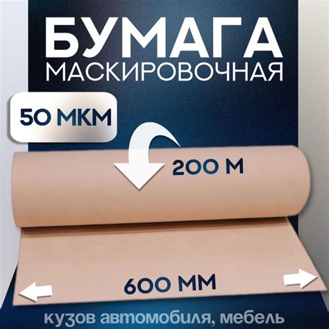 Маскировочная бумага укрывная 600мм х 200м для малярных работ покраски автомобиля купить на