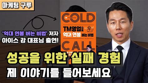 마케팅구루 Tm영업으로 억대 연봉을 버는 비법 아이스강 대표님의 이야기 1편 Youtube