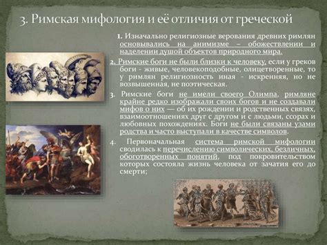 Римская мифология, её отличия от греческой - презентация онлайн