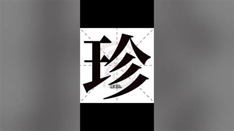 【乐乐习字】珍字解析 珍字读音 珍字释义 大熱門 解析 分享 字 文字 汉字之美 释义 熱門 珍字 珍 Youtube