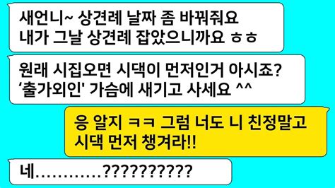 모아보기 내가 먼저 잡은 상견례날을 같은 날로 잡더니 나보고 날짜 바꾸라던 시누이에게 참교육 제대로 시켜줬습니다 라디오드라마 사연라디오 카톡썰 Youtube