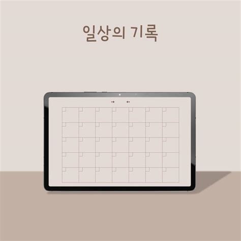 일상의 기록 베이지