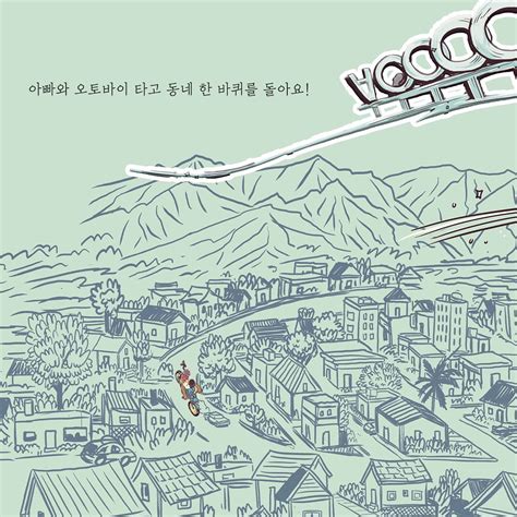 푸른책들 출판사 다 같이 돌자 동네 한 바퀴~ 흥겨운 동요가 떠오르는 그림책 ⠀ 보물창고