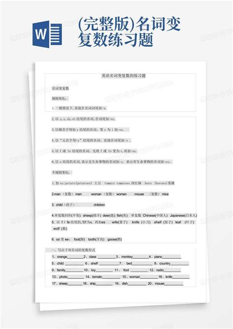 完整版 名词变复数练习题word模板下载 编号lwjdeyze 熊猫办公