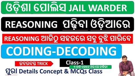 ଓଡ଼ିଶା jail warder ପୋଲିସ reasoning class coding decoding ପଢ଼ିବା ଓଡ଼ିଆରେ