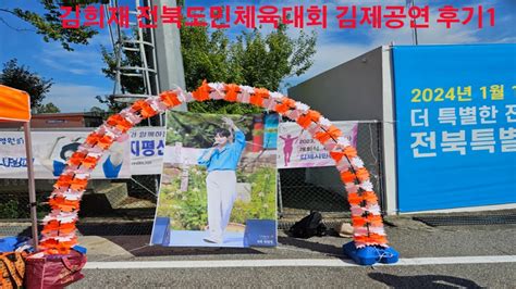 김희재 전북도민체육대회 김제공연 후기1 Youtube