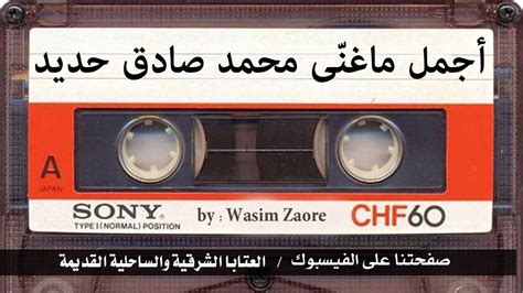 محمد صادق حديد اجمل ماغنى Youtube