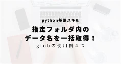 pythonフォルダ内ファイルを一括取得ワイルドカードも使用可 ヒガサラblog