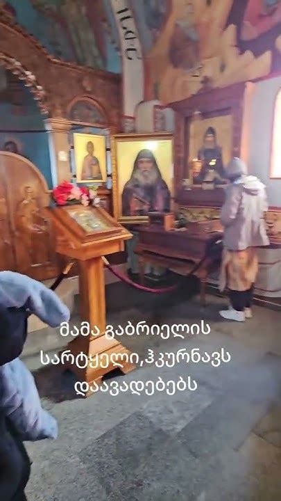 მამა გაბრიელი Youtube