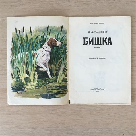 Купить Книга детская СССР 1985 ДетЛит К.Д.Ушинский, Бишка, мои первые ...