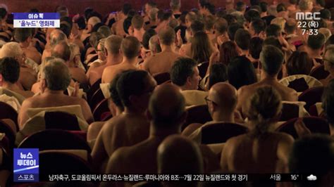 이슈톡 호주서 열리는 올누드 영화제