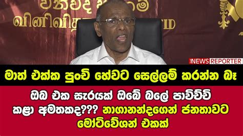 ඔබ එක සැරයක් ඔබේ බලේ පාවිච්චි කළා අමතකද නාගානන්දගෙන් ජනතාවට මෝටිවේශන් එකක් Youtube