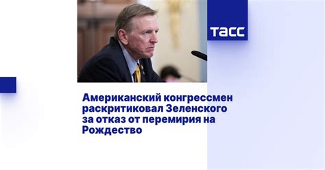 Американский конгрессмен раскритиковал Зеленского за отказ от перемирия на Рождество