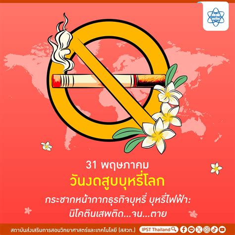 Ipst Thailand 🚭 วันงดสูบบุหรี่โลก 31 พฤษภาคม 2568 Facebook