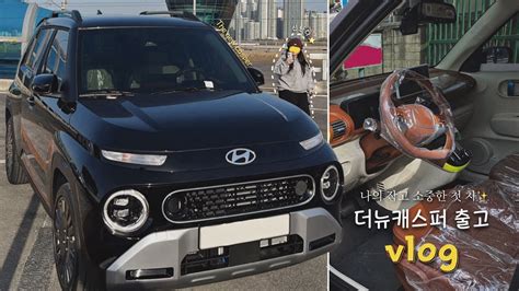 나의 작고 소중한 첫 차 더 뉴 캐스퍼 터보 인스퍼레이션 출고 차량용품 언박싱 Vlogㅣ어비스 블랙 펄 베이지오렌지브라운 투톤 Youtube