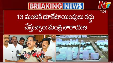 Big Shock For 13 Institutions In Amaravati Land Allotments Cancelled Minister Narayana Ntv Telugu