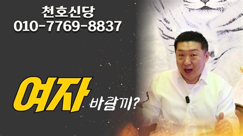 바람 난 여자 특징 용군tv 천호신당수원점집 화성점집 동탄점집 유명한점집 용한점집 소문난점집 점잘보는곳 Youtube