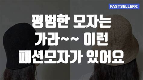평범한 모자는 가라~~ 이런 패션모자가 있어요 Youtube
