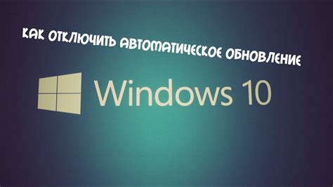 Как отключить автоматическое обновление Windows 10 Youtube
