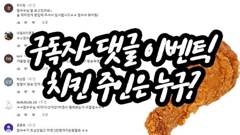 구독자 치킨 이벤트 당첨자 발표 Youtube