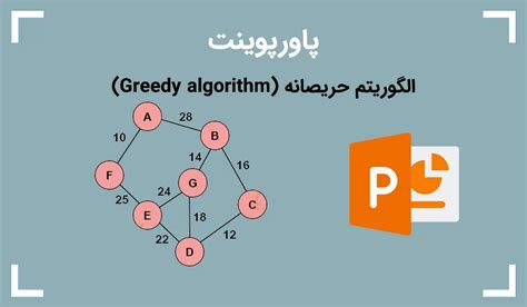 پاورپوینت الگوریتم حریصانه Greedy Algorithm — پی استور
