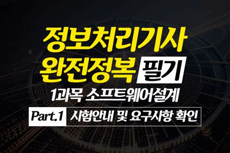 정보처리기사 완전정복 필기 1과목 소프트웨어설계 Part1 시험안내 및 요구사항 확인
