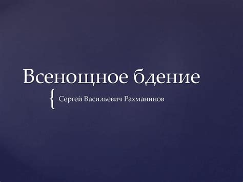 Всенощное бдение. Сергей Васильевич Рахманинов. 7 класс - презентация ...