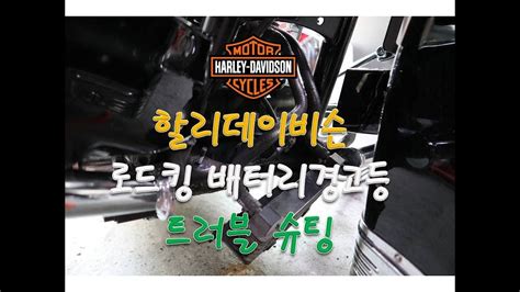 한스팩토리 할리데이비슨 투어링 로드킹 배터리 경고등 트러블 슈팅 Youtube