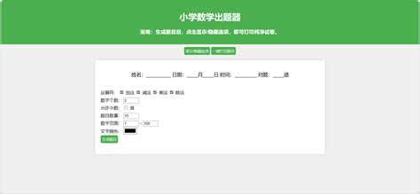 小学数学在线出题源码 安生子 Ansheng