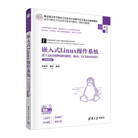嵌入式Linux操作系统基于ARM处理器的移植驱动GUI及应用设计微课视频版 虎窝淘 嵌入式Linux操作系统基于ARM处理器的移植驱动GUI及应用设计微课视频版 虎窝淘