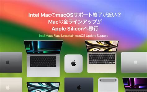 Intel Macのmacosサポート終了が近い？appleの全ラインアップがapple Siliconへ移行 あの角を曲がれば、かぼしー