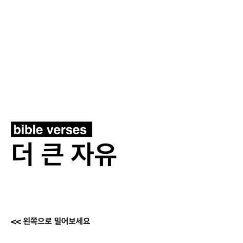 주님의 자유를 더 크게 알 수 있게 도와줄 성경 구절들 Joyful City Church