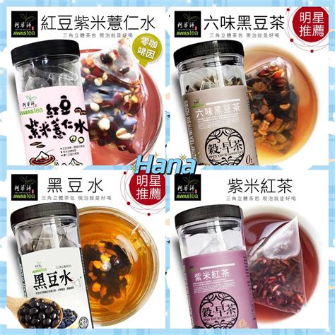 【阿華師茶業】榖早茶系列🎉紅豆紫米薏仁水六味黑豆茶黑豆水紫米紅茶 蝦皮購物