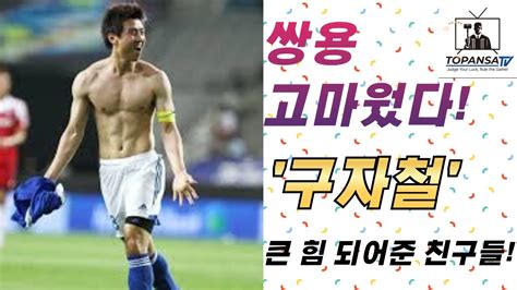 [한국축구 소식] 구자철 은퇴 쌍용 고마웠다 구자철은퇴 쌍용 구자철하이라이트 Youtube