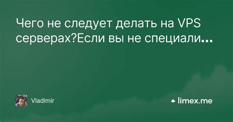 Чего не следует делать на Vps серверахЕсли вы не специалист в Unix