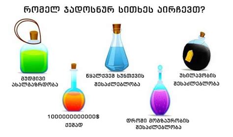 ტესტი რომელმაც თქვენს შესახებ ყველაფერი იცის აირჩიეთ ჯადოქრული სასმელი და გაიგეთ საკუთარ თავზე