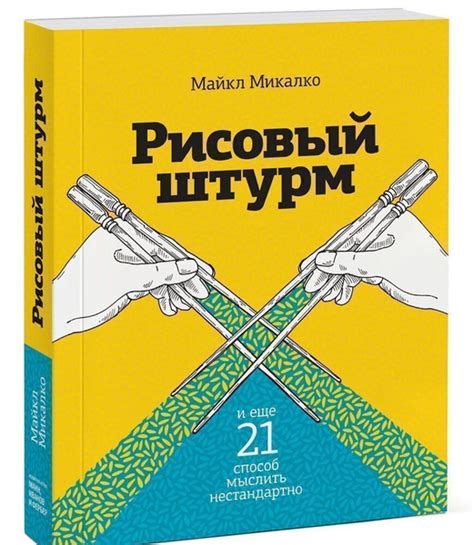 Рисовый штурм и ещё 21 способ мыслить нестандартно - купить с доставкой ...