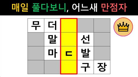 단어퀴즈 매일 풀수록 두뇌 능력 Up 집중력 Up 어휘력 Up 가로 세로 낱말 퀴즈 1798 뇌건강 두뇌