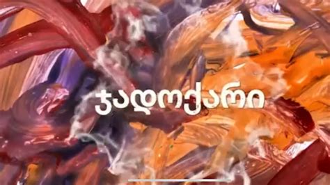 ჯადოქარი Youtube