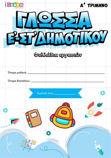 Φυλλάδια εργασιών Ε Στ Δημοτικού Ebook I Books