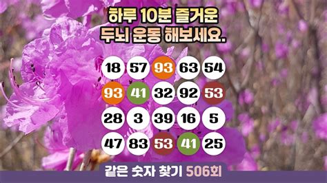 같은숫자찾기 506회 하루 10분 즐거운 두뇌 운동 해보세요 같은숫자찾기 퀴즈 치매예방퀴즈 두뇌활성화 Number
