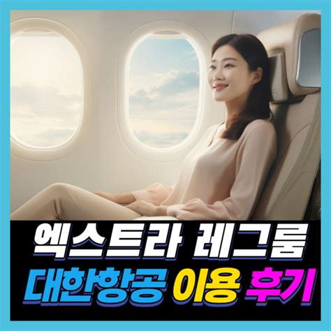 대한항공 엑스트라 레그룸 뜻과 이용 후기 네이버 블로그