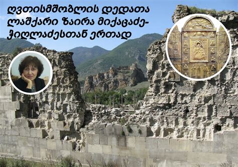 ზაირა მიქაცაძე ჭიღლაძის თანამოაზრეთა გაერთიანება