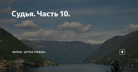 Судья Часть 10 Жизнь штука тонкая Рассказы о любви дружбе отношениях Жизненные