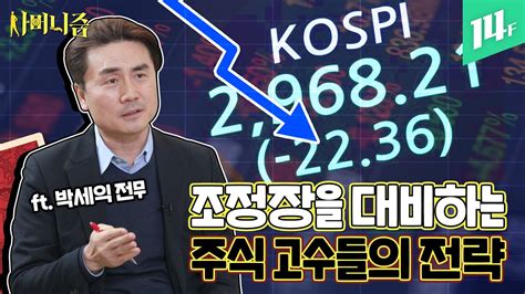2부 2021년 주식 투자 전략 조정장에서 돈을 잃지 않으려면 이렇게 대비하세요 Ft 박세익 전무 14f