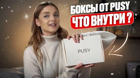 Распаковка бокса от Pusy Смотреть онлайн в поиске Яндекса по Видео