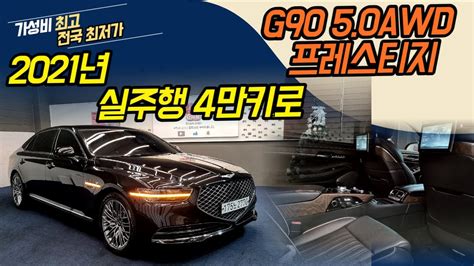 G90중고차 2021년 개선형 G90 50awd 프레스티지2021년4만키로 꼭놓치지마세요g90중고차g80중고차eq900