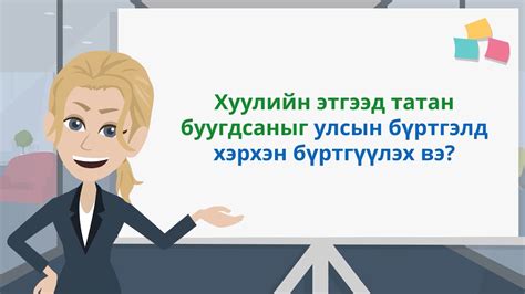 ТОДРУУЛГА Хуулийн этгээд татан буугдсаныг улсын бүртгэлд хэрхэн бүртгүүлэх вэ Youtube