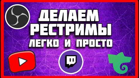 Как стримить на Twitch и Youtube одновременно Лучший плагин Youtube